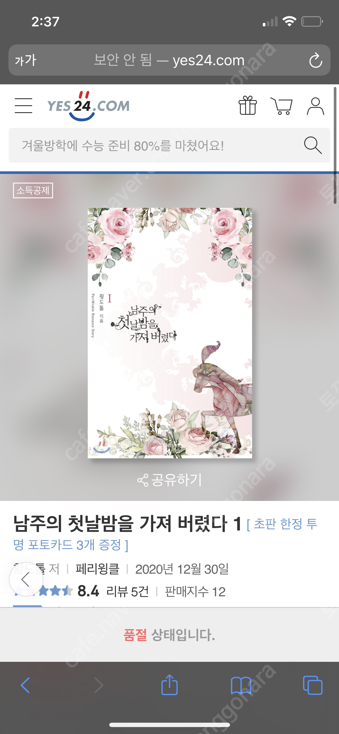 [구매]남주의첫날밤을가져버렸다 초판 구매원해요 | 운동화 | 중고나라