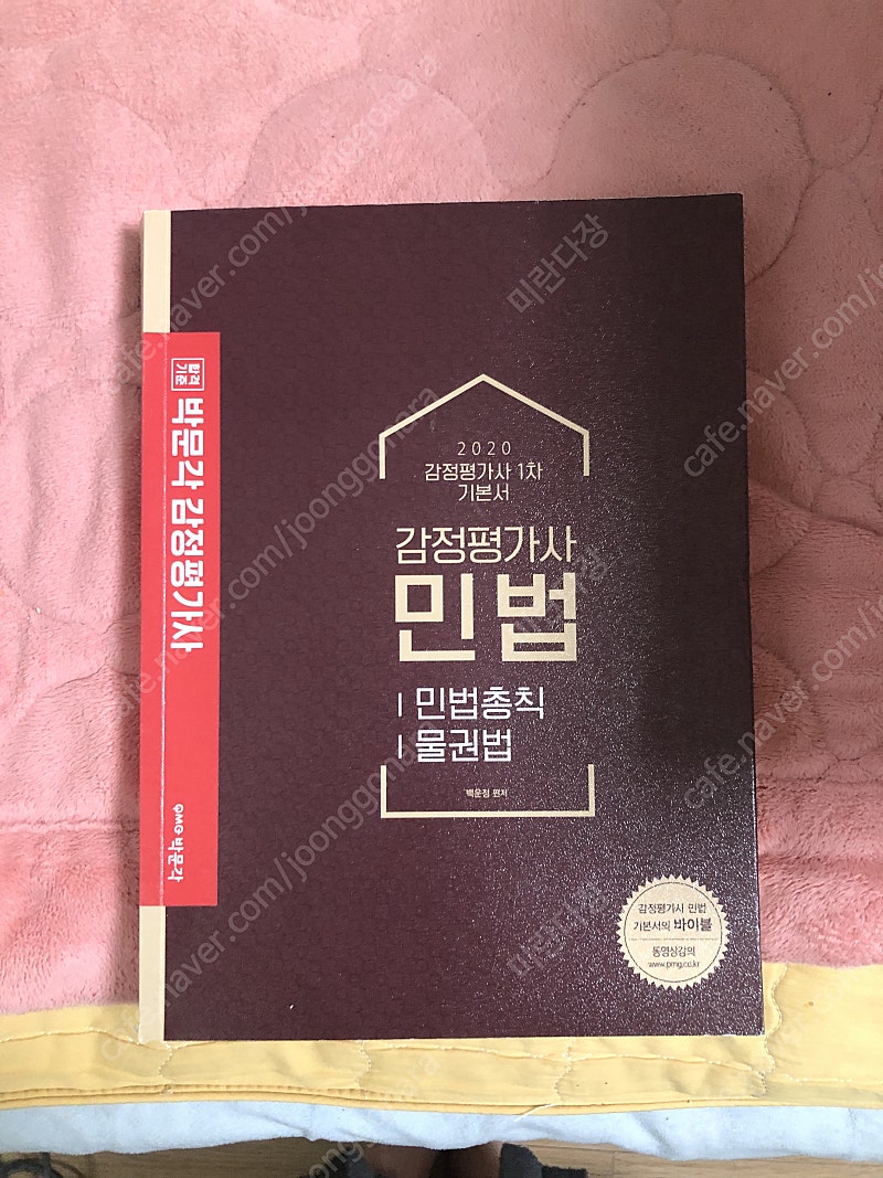 박문각 감정평가사 민법 새책 예술디자인 중고나라