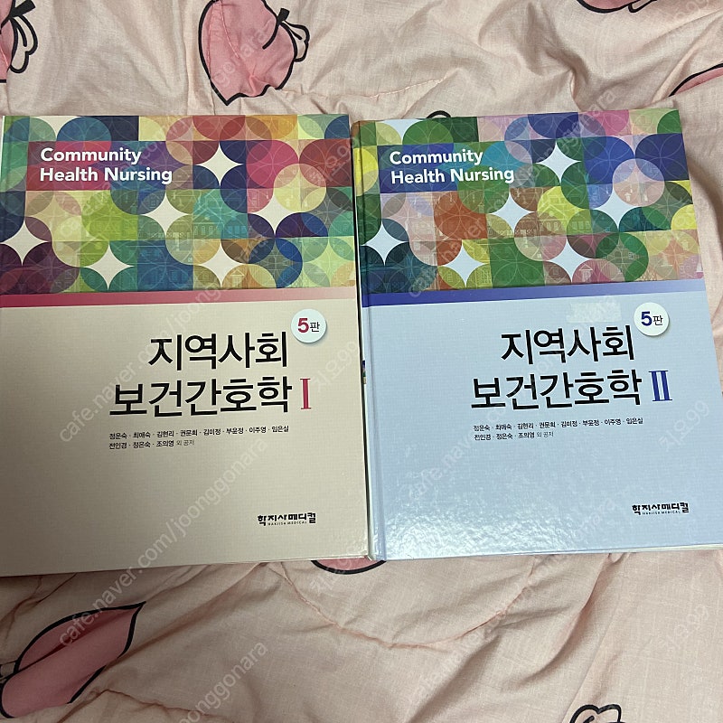 학지사메디컬 지역사회보건간호학 현문사 아동간호학 하권 학습교육 중고나라