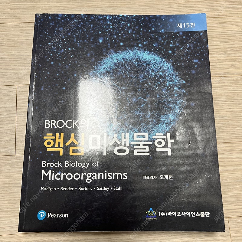 핵심 미생물학 15판 인체생리학 9판 핵심 생태 학습교육 중고나라