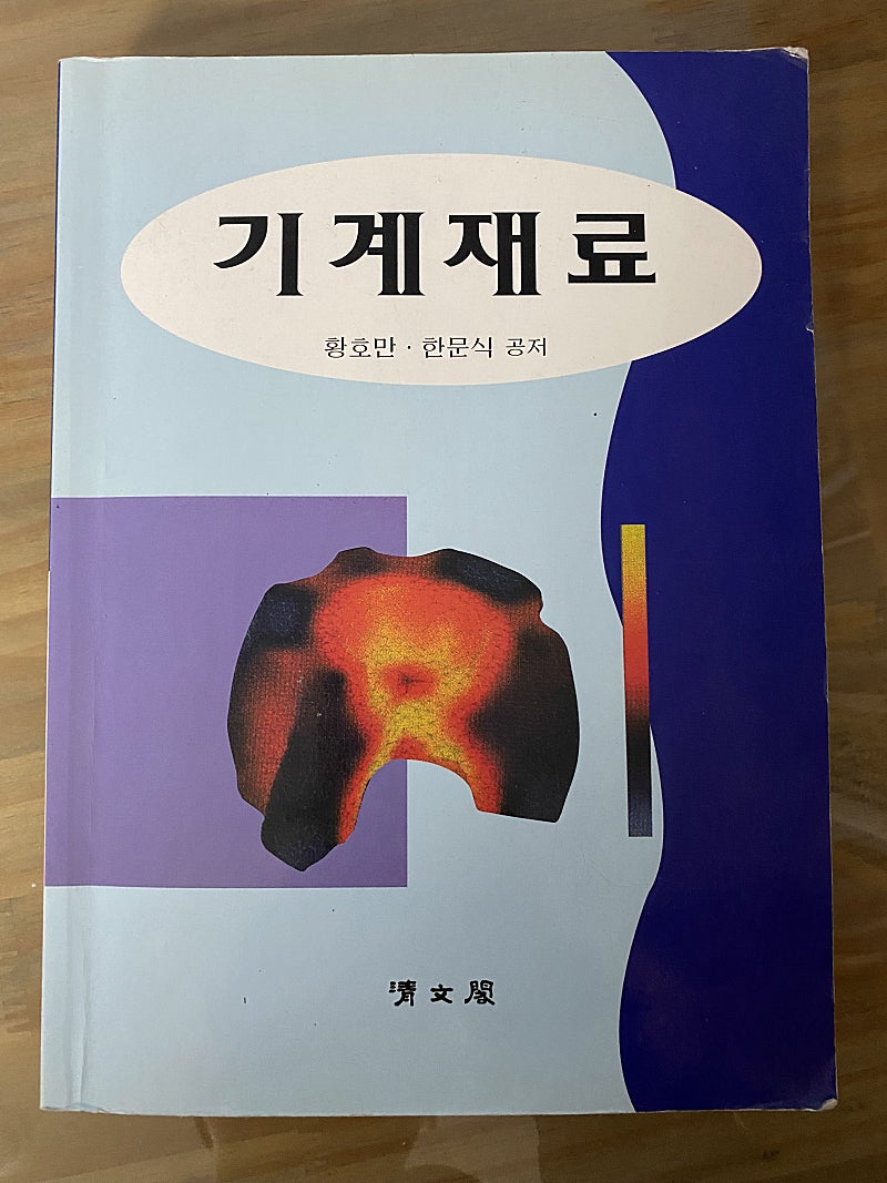 동역학 기계재료 열역학 기계공학 전공책 학습교육 중고나라