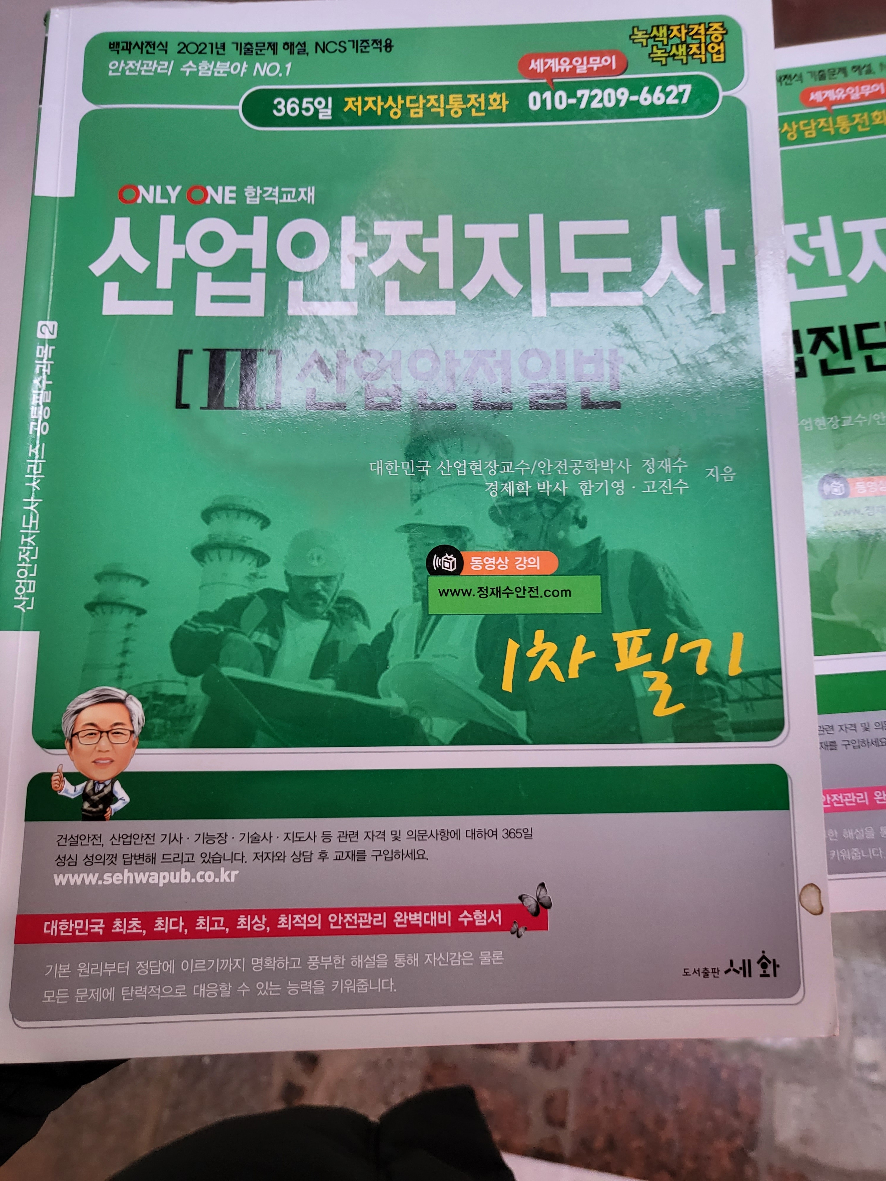 산업안전지도사 팝니다 | 학습/교육 | 중고나라