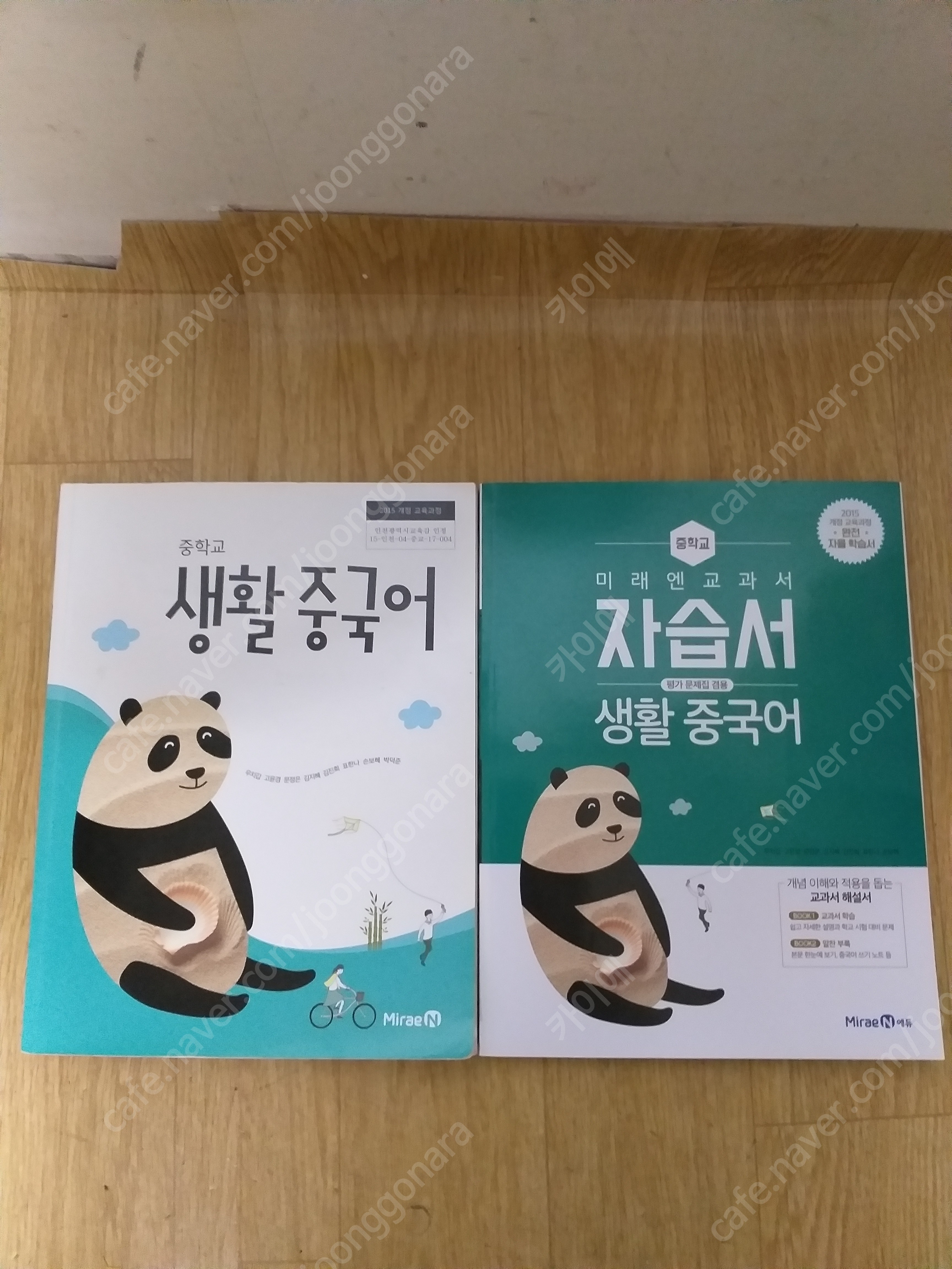 중학교생활 중국어교과서자습서미래엔 학습교육 중고나라