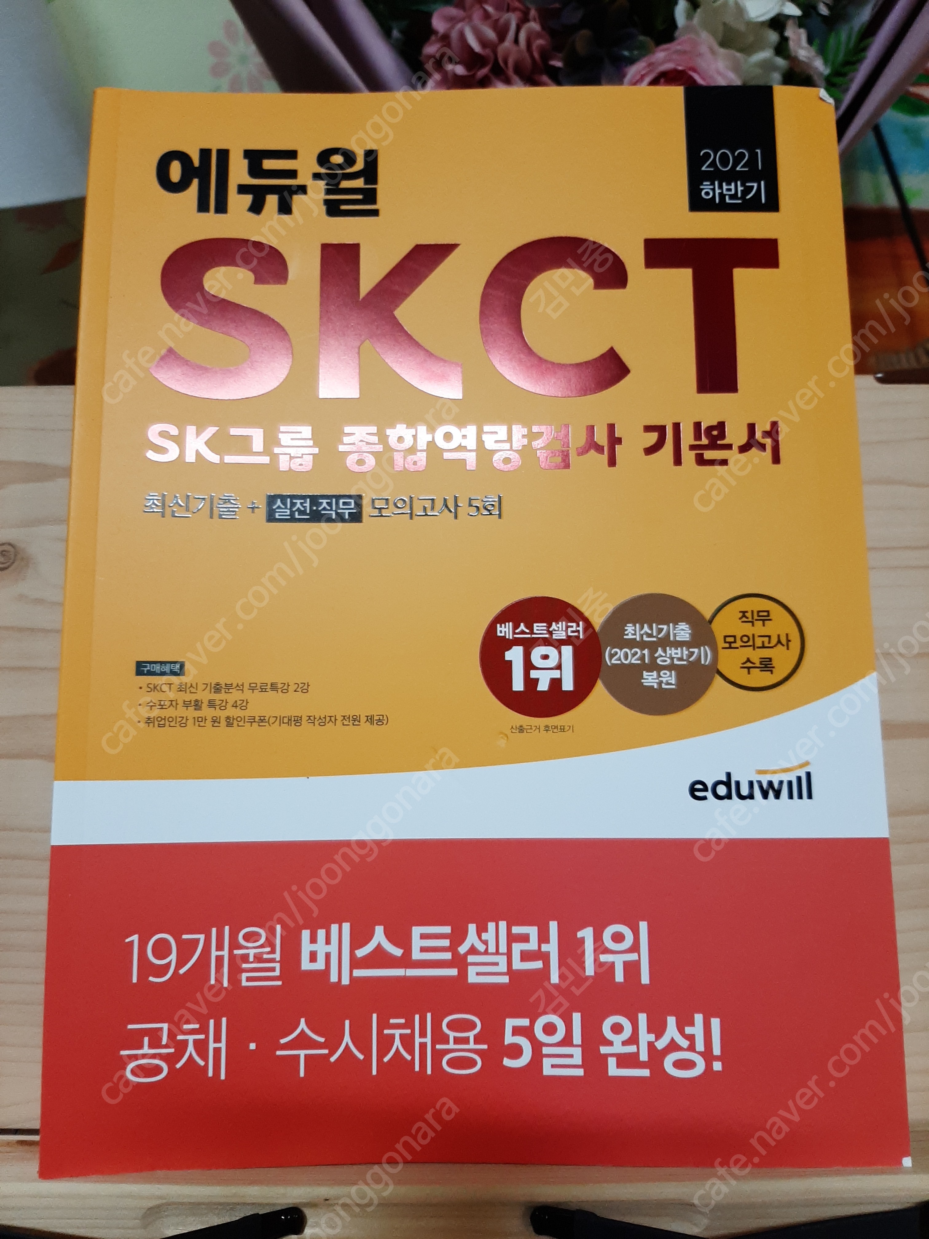 에듀윌 SKCT SK그룹 종합역량검사 기본서(2021년... | 학습/교육 | 중고나라