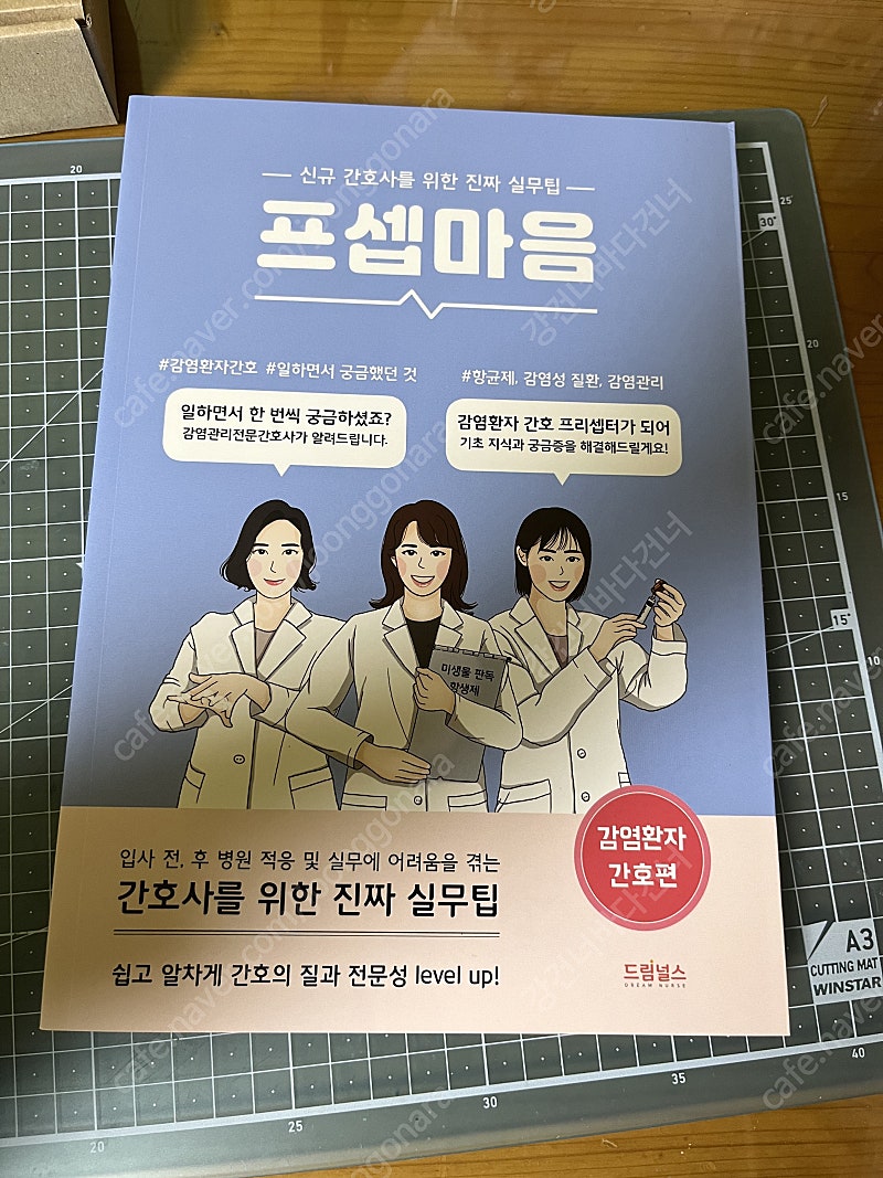 프셉마음 혈액종양 감염환자간호 새책 학습교육 중고나라