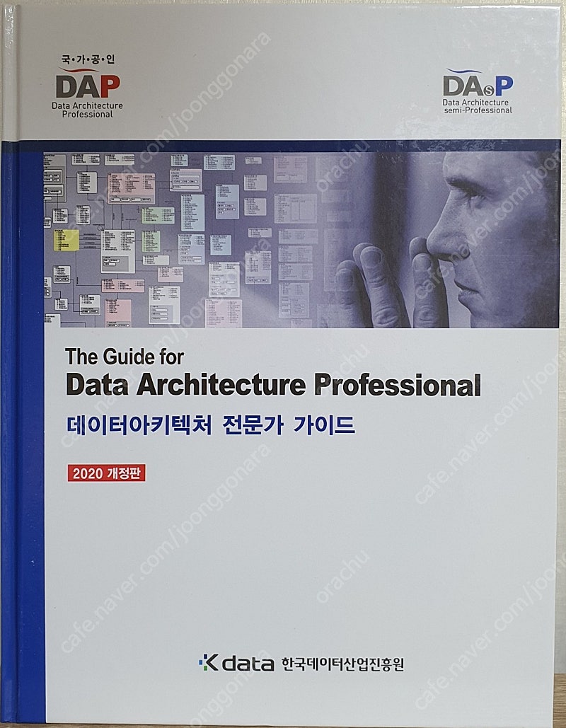[DAP]데이터 아키텍쳐 전문가 가이드. 2020개정판 | 학습/교육 | 중고나라