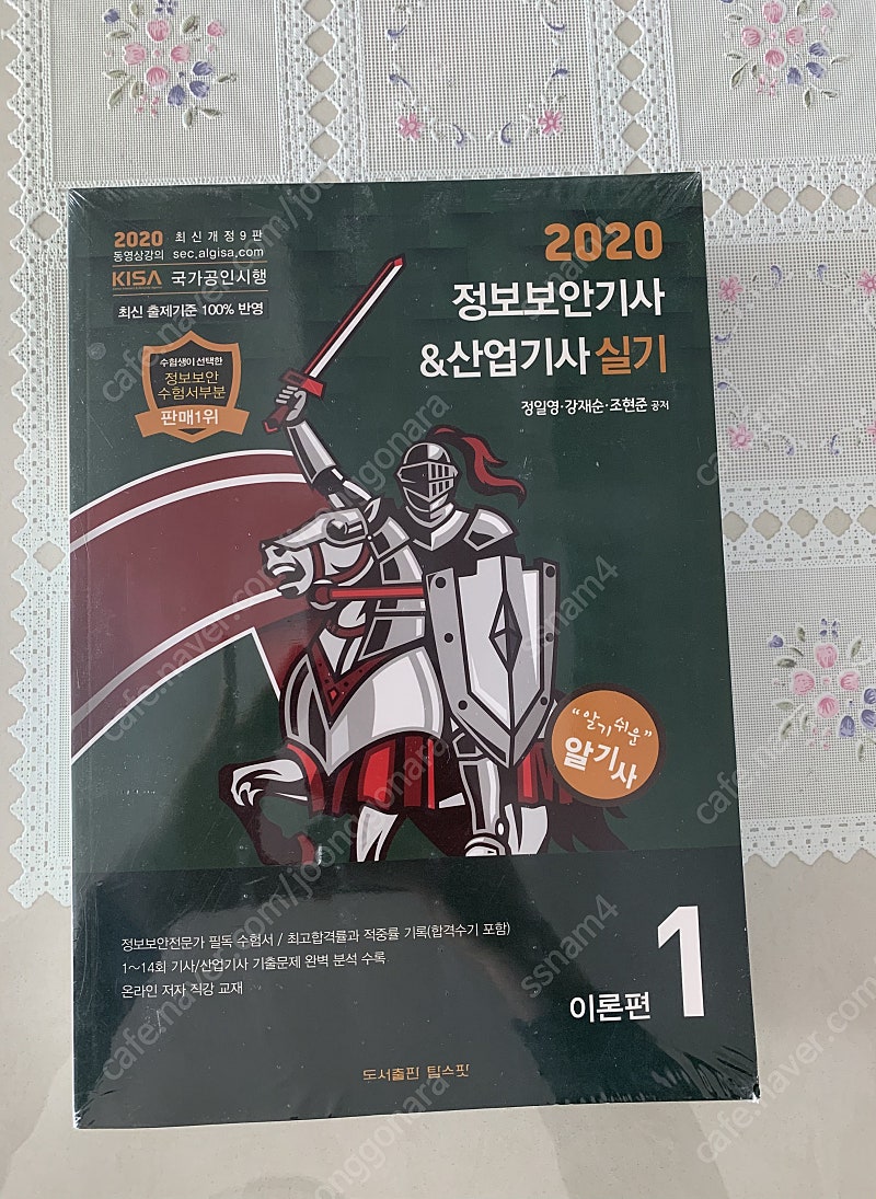 미개봉 2020 알기사 정보보안기사 실기 책 판매합 학습교육 중고나라