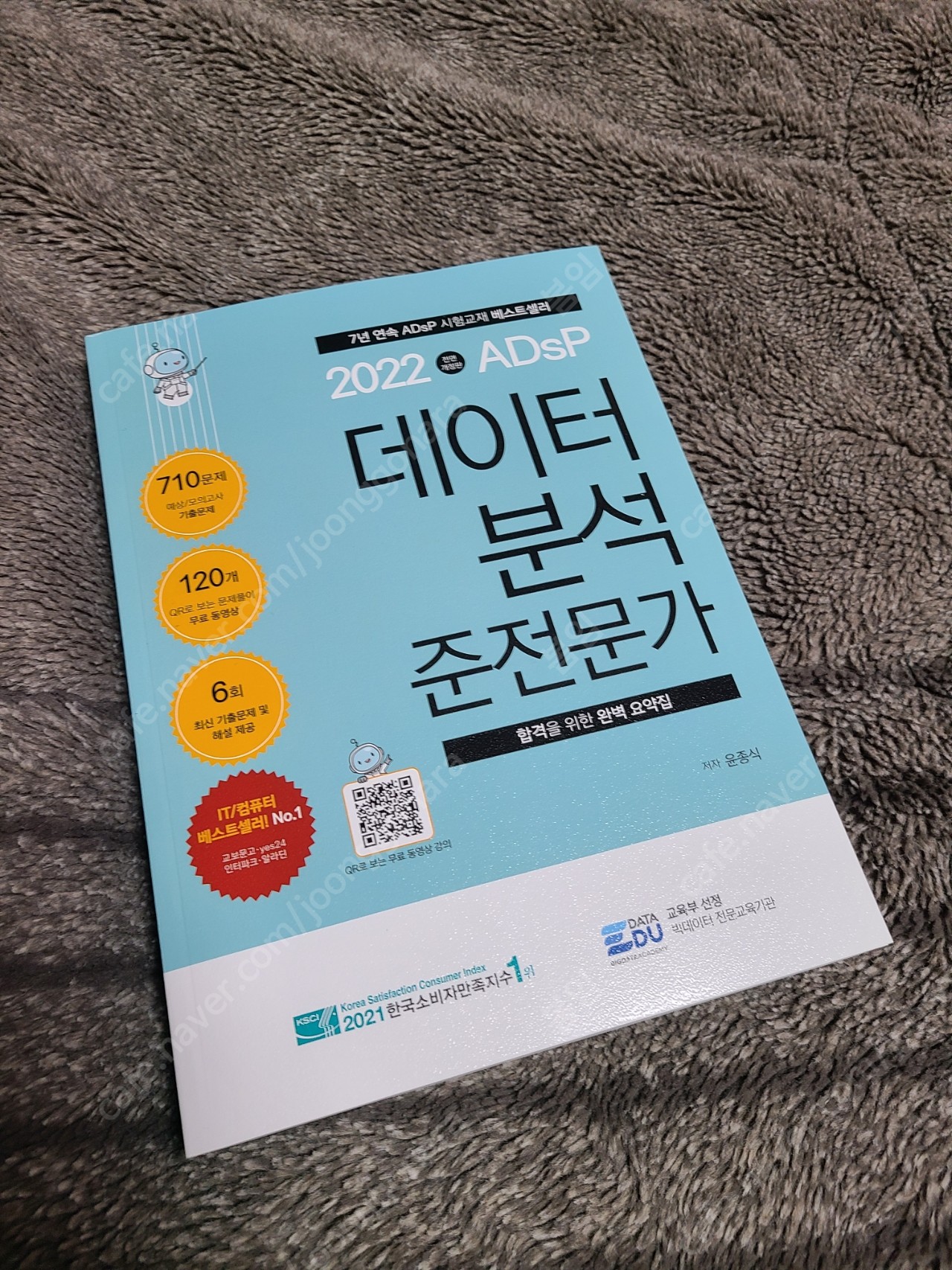 데이터에듀 2022 adsp 데이터분석준전문가 팝니다 ... | 학습/교육 | 중고나라