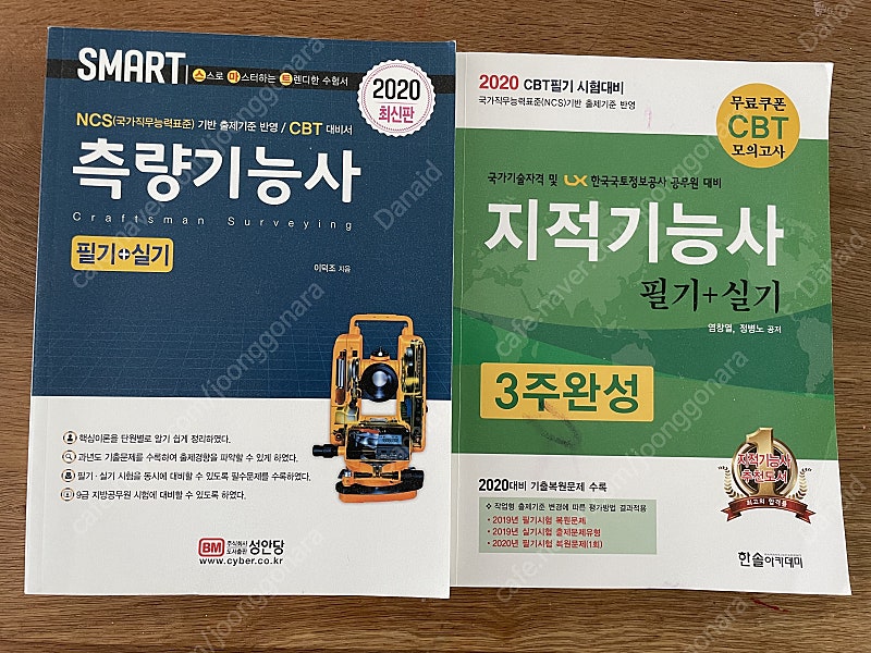 측량기능사 지적기능사 판매합니다 학습교육 중고나라