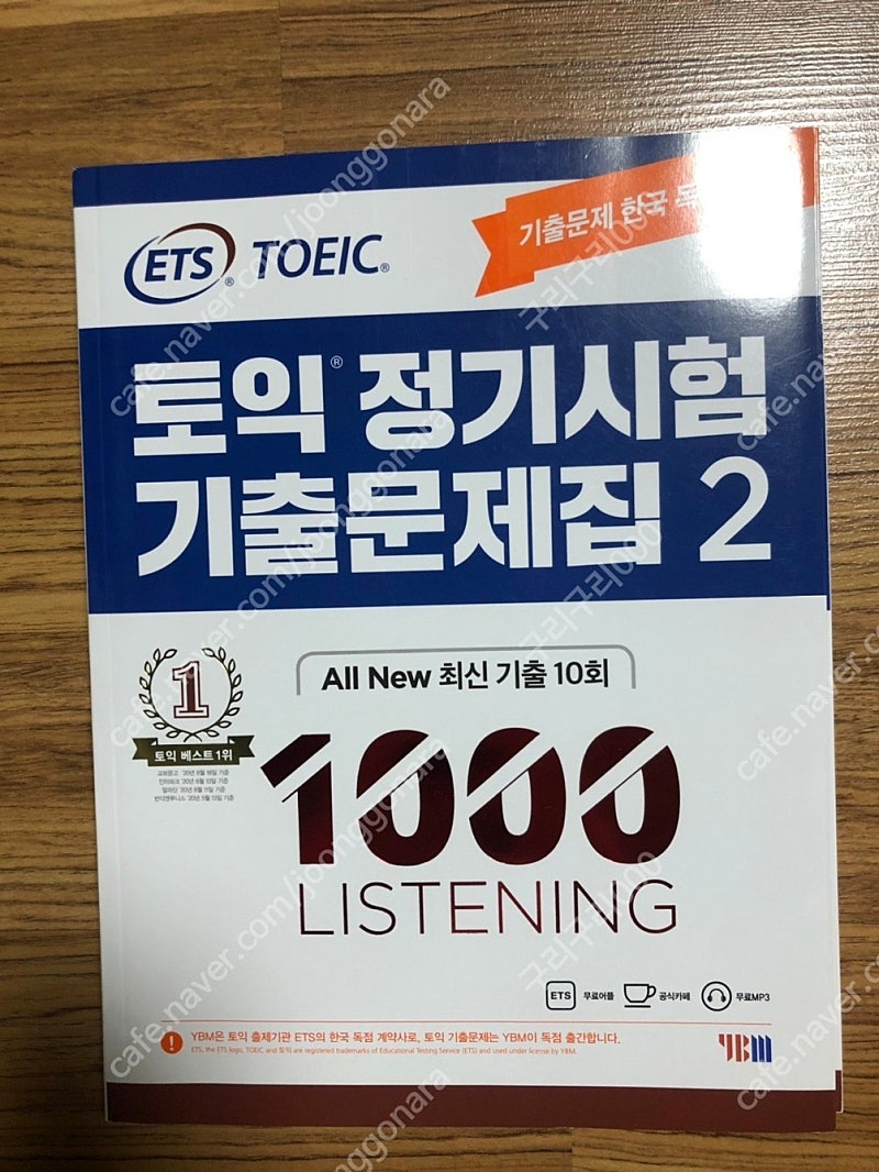 토익책 팝니다 해커스 신토익 1000제 Ybm 실전토익 Ets Lc 1000제 2 Ets 토익입문서 Rclc 해커스