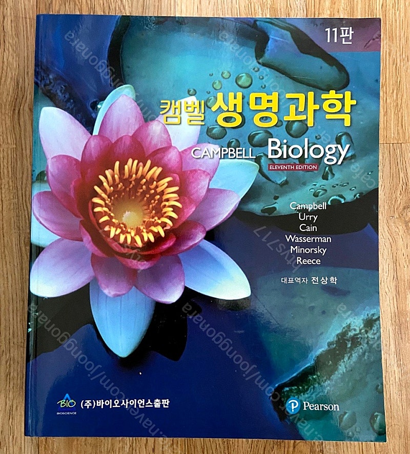 캠벨 생명과학 11판 학습 교육 중고나라