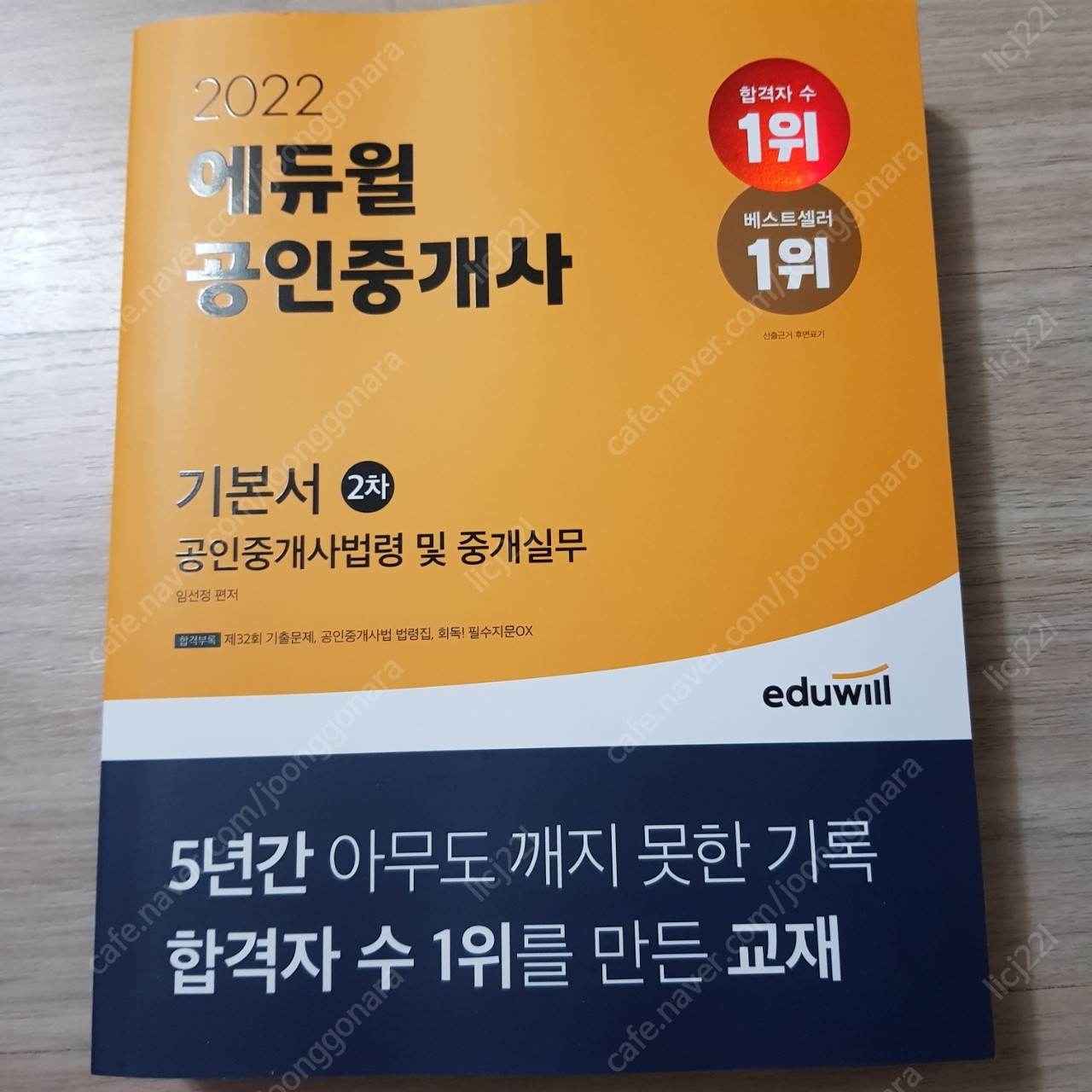 미개봉2022 에듀윌 공인중개사 2차과목공인중개사 중고나라 카페에서 운영하는 공식 사이트