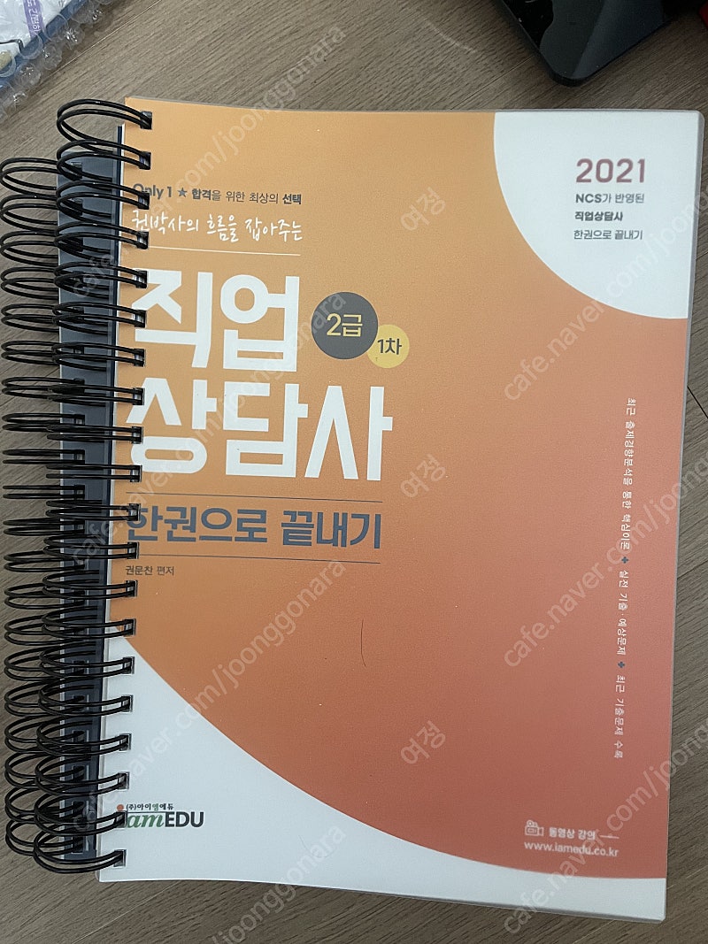 직업상담사 직상사 권문찬 무료강의 필기 학습교육 중고나라