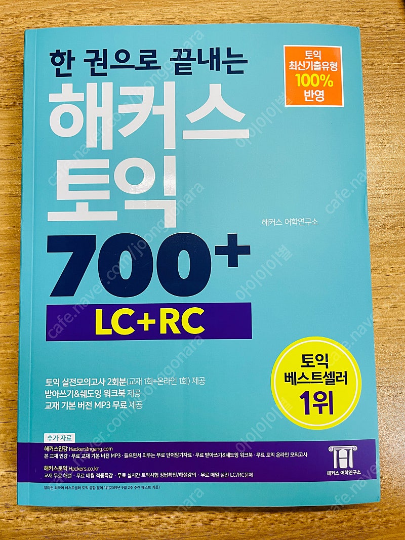새책 / 한 권으로 끝내는 해커스 신토익 700+ (L... | 학습/교육 | 중고나라
