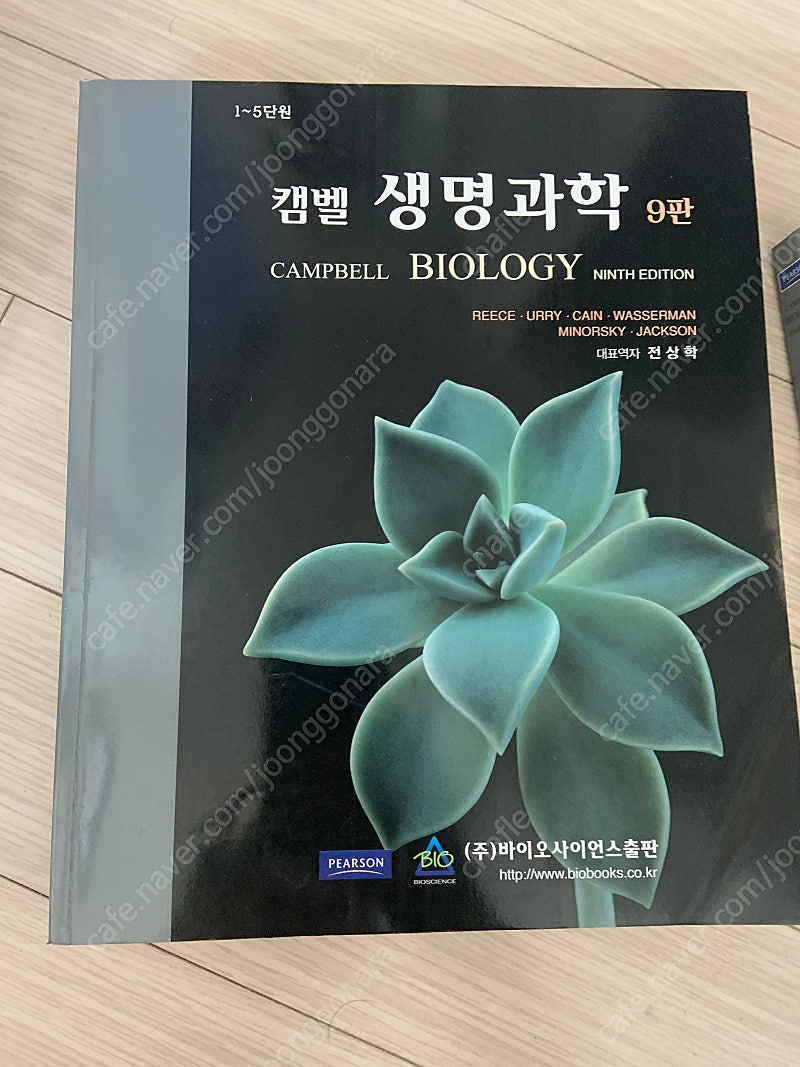 캠벨 생명과학 9판 학습교육 중고나라
