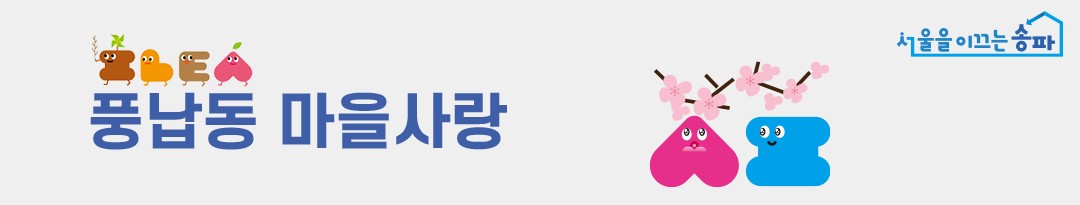 새싹게시판풍납동 마을사랑 네이버 카페