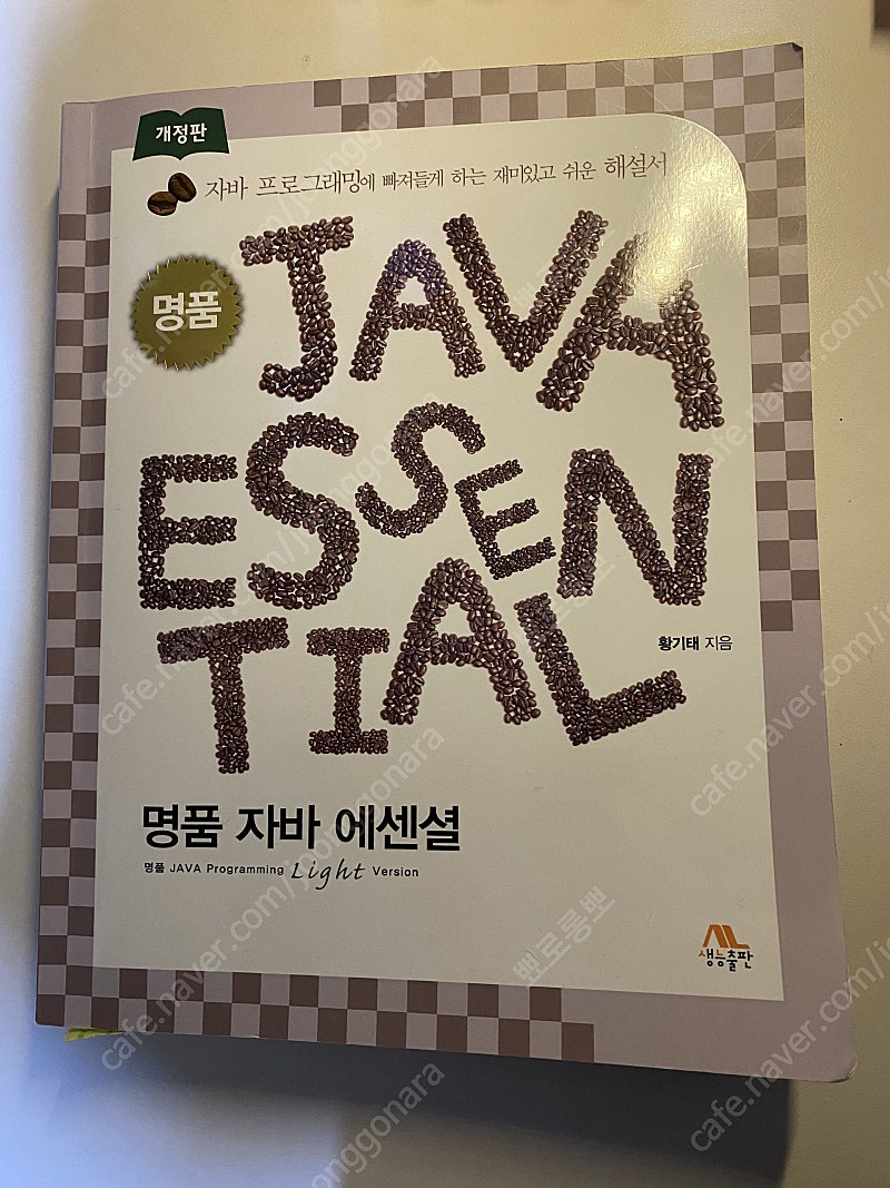 명품 자바 에센셜 첫 코딩두근 두근 파이썬자바 스 학습교육 중고나라