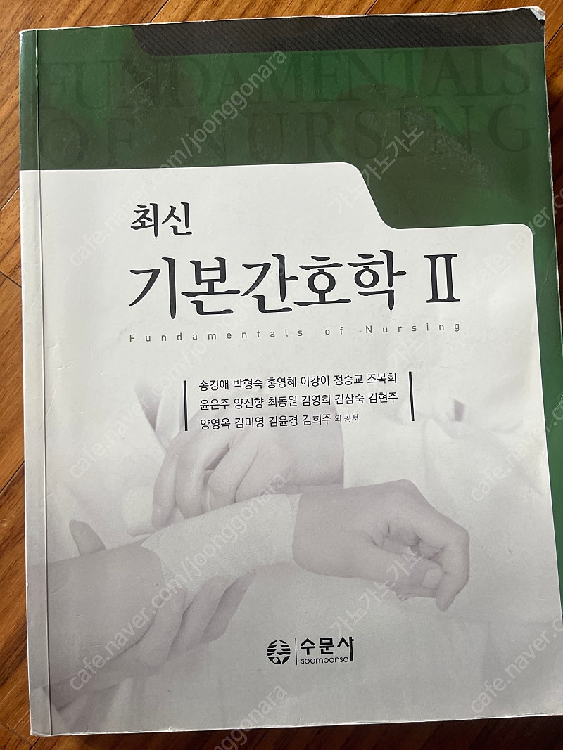 수문사 최신기본간호학 1 2 학습교육 중고나라