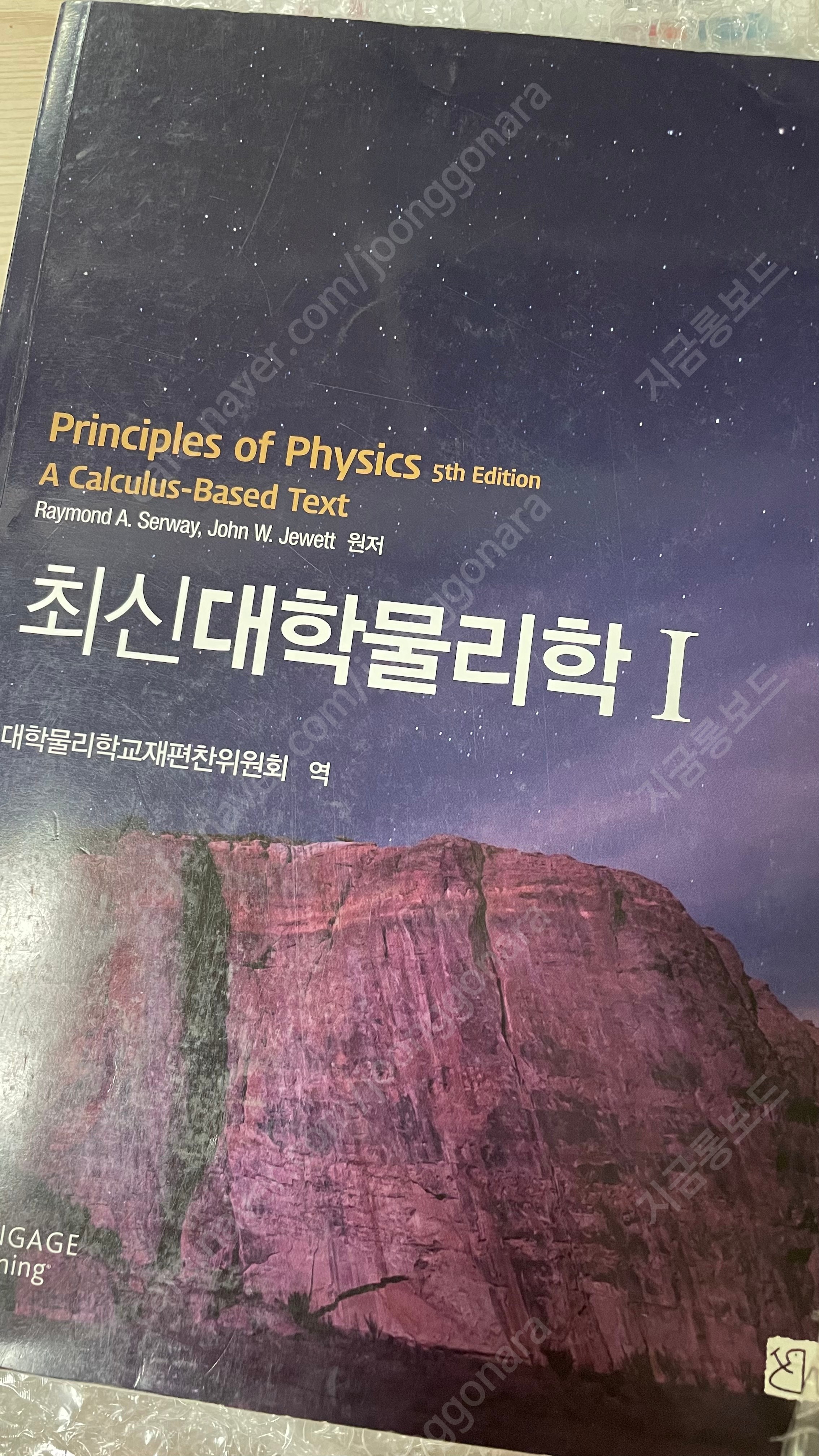최신대학물리학 1 2 학습 교육 중고나라