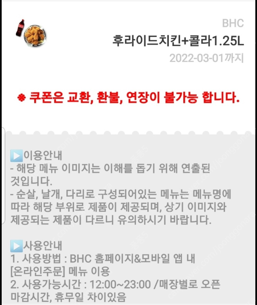 Bhc 후라이드치킨 콜라 125l 오늘까지 155 기타 티켓쿠폰이용권 중고나라