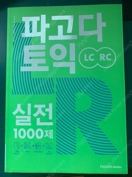 파고다 토익 실전1000제(LC+RC 5회) 새책 팝니... | 학습/교육 | 중고나라