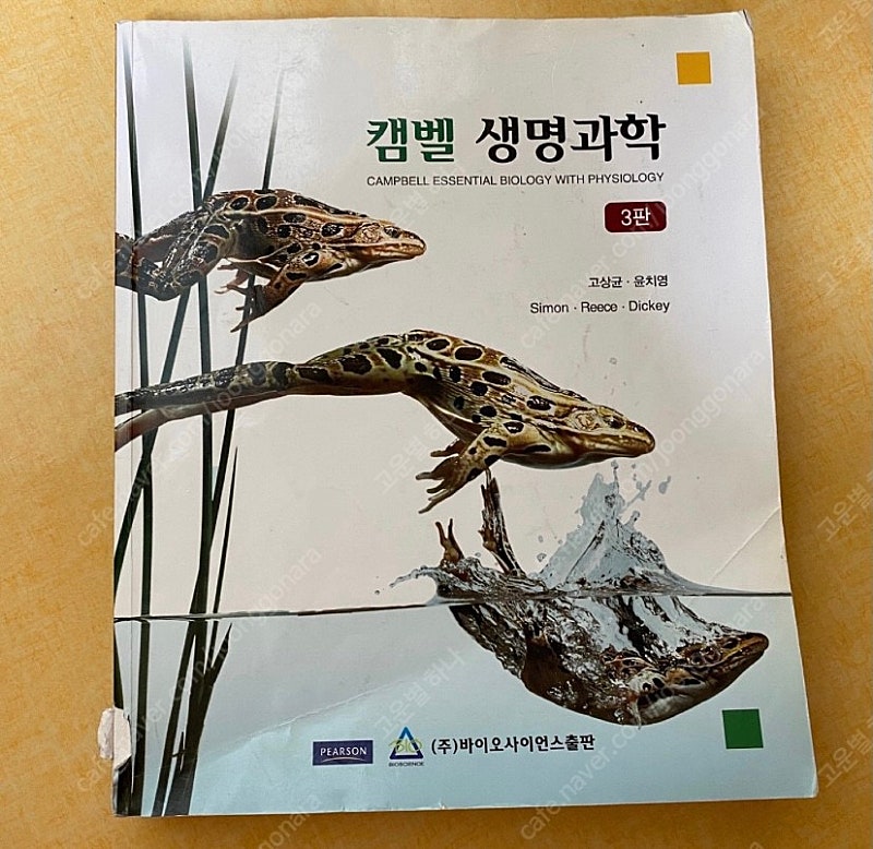 캠벨 생명과학 3판 Pearson 학습 교육 중고나라