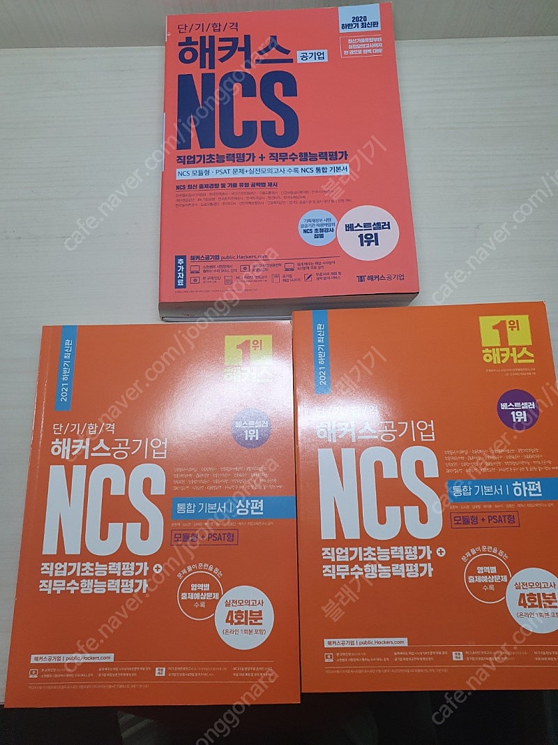 해커스 Ncs 기본서 및 코레일 도로교통공단 한국지 학습교육 중고나라