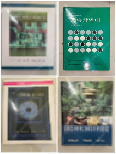 공대 전공서적 신소재공학과 전공서적 오래되었지만 깨끗 필요하시면 건져가세요~8권 학습교육 중고나라