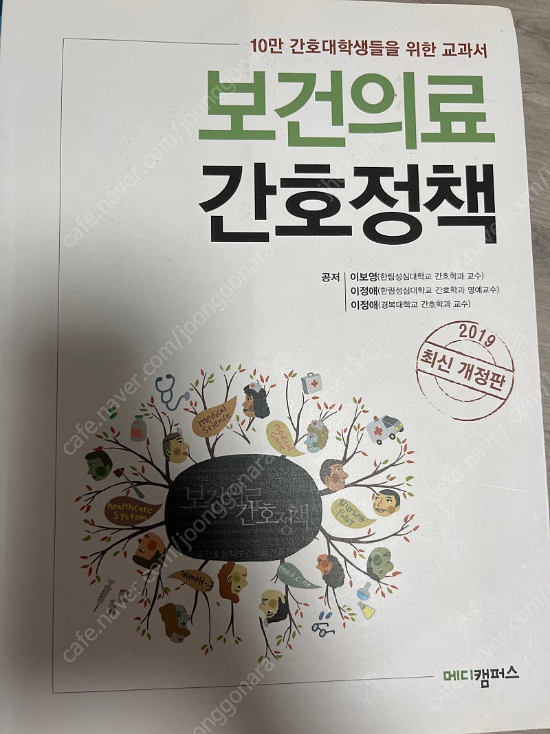 보건의료 간호정책 가족상담 및 치료 최신간호정보학 간호 예술디자인 중고나라