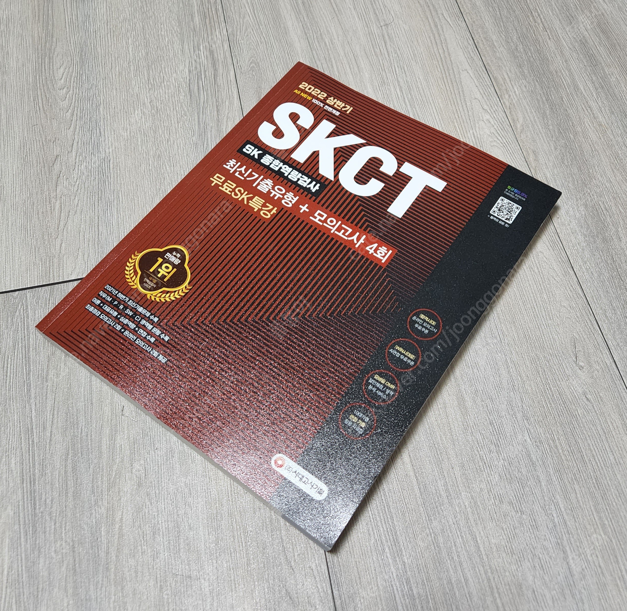 SKCT 종합역량검사 인적성 (시대에듀) | 학습/교육 | 중고나라