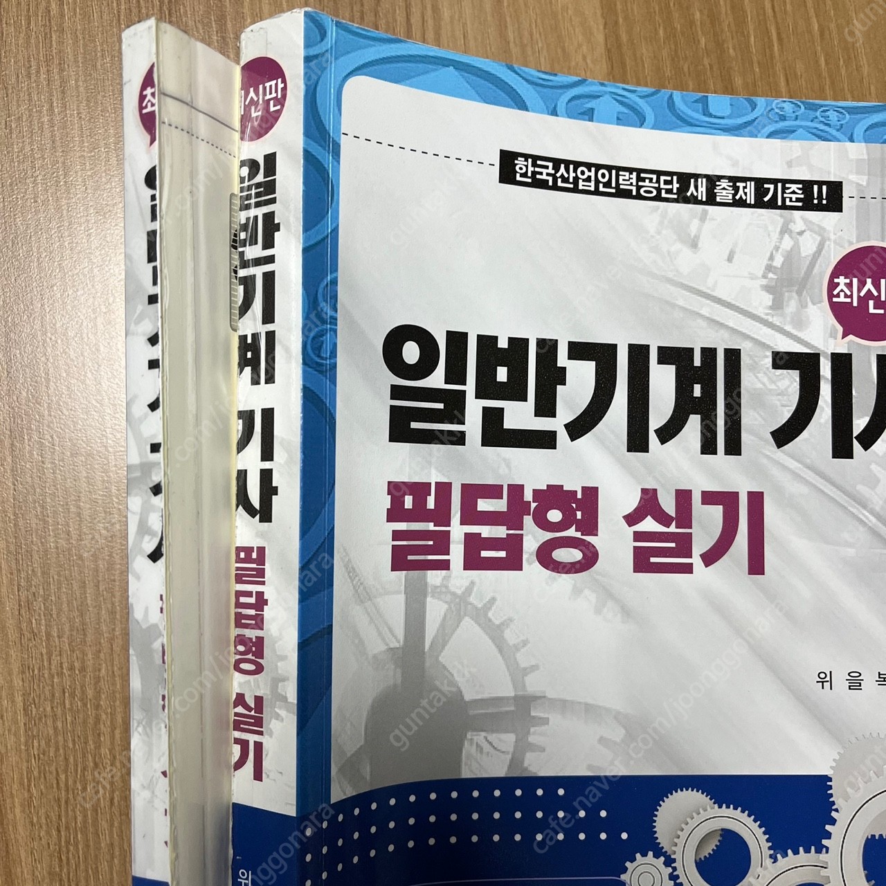 위을복학진북스 일반기계 기사 필답형 실기 팝니다 학습교육 중고나라