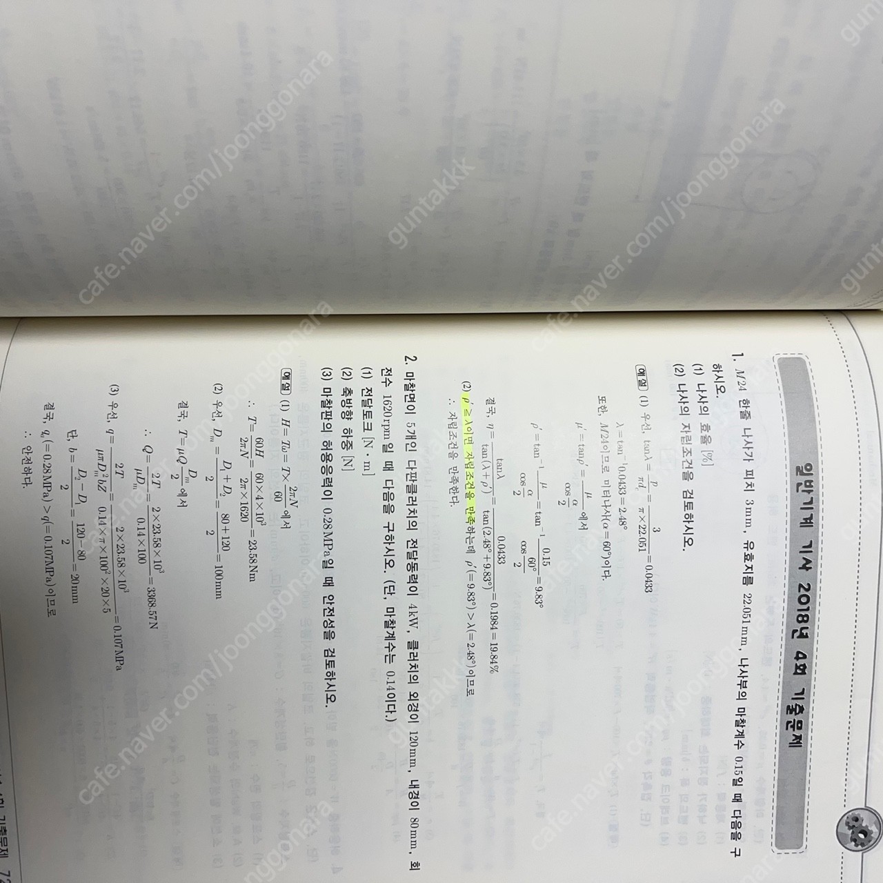 위을복학진북스 일반기계 기사 필답형 실기 팝니다 학습교육 중고나라