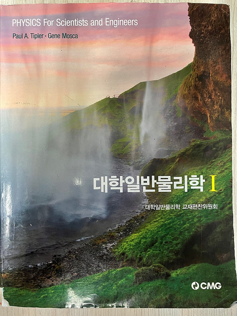대학일반물리학1 2 학습 교육 중고나라