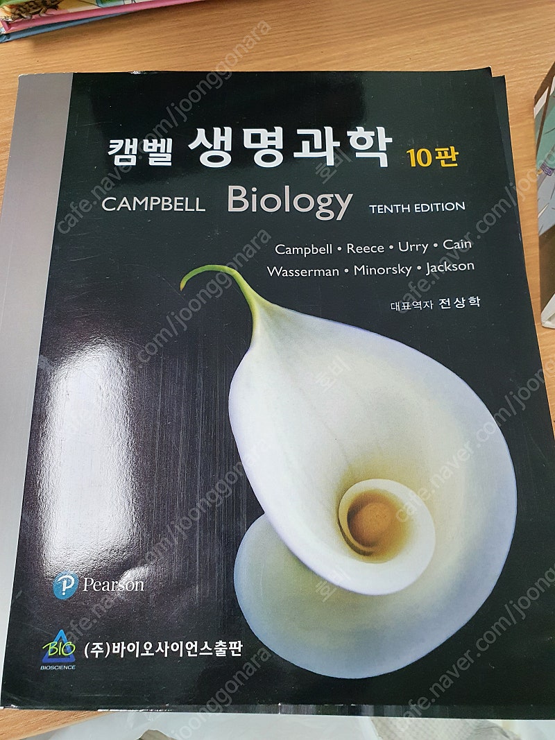 캠벨 생명과학 10판 학습 교육 중고나라