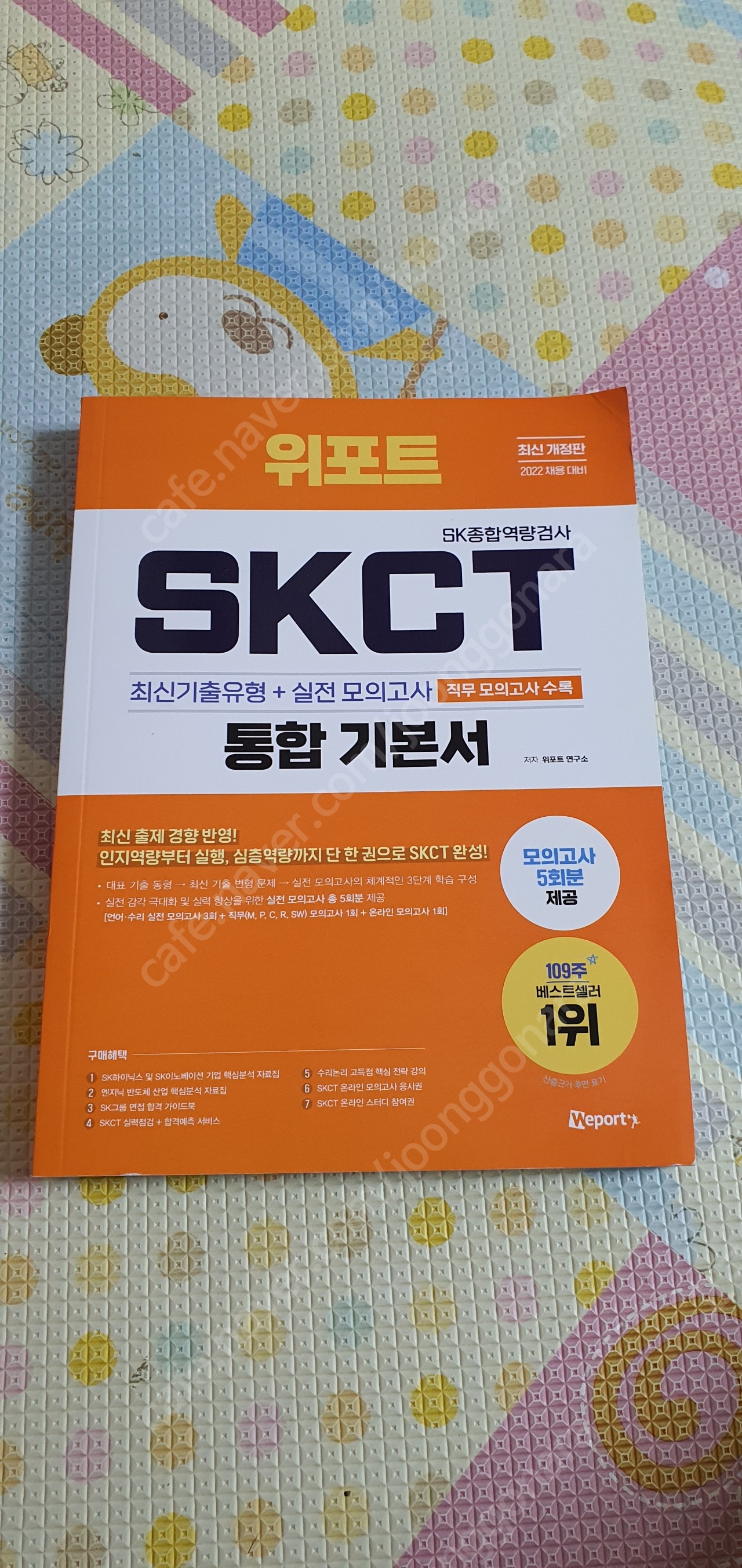 위포트 skct 2022 채용 대비 새책 | 학습/교육 | 중고나라