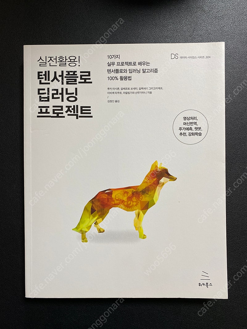 실전활용 텐서플로 딥러닝 프로젝트 2018 1 학습교육 중고나라