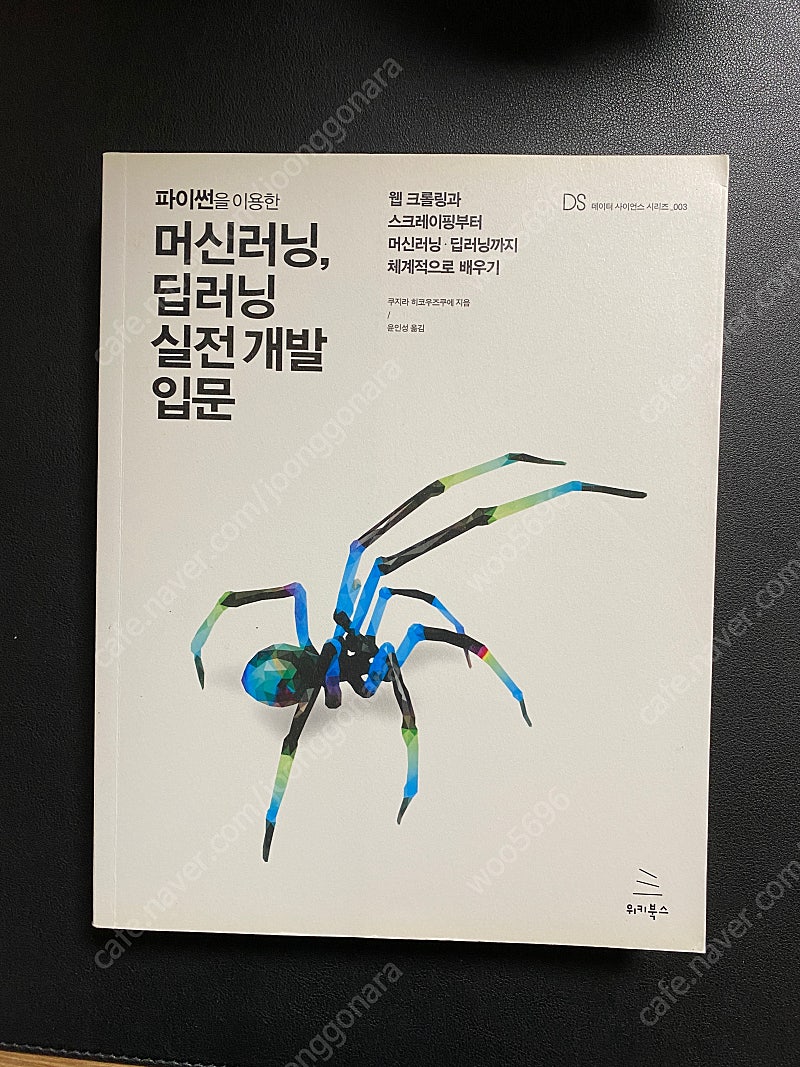 파이썬을 이용한 머신러닝 딥러닝 실전 개발 입문 2 학습교육 중고나라