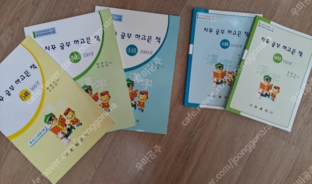 새책어문회 한자교재 팔아요~~ 중고나라 카페에서 운영하는 공식 사이트
