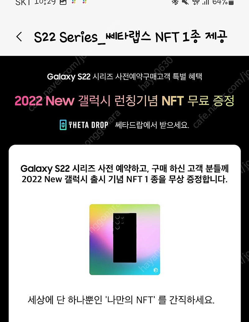 S22 한정 NFT 쎄타드랍 | 기타 티켓/쿠폰/이용권 | 중고나라