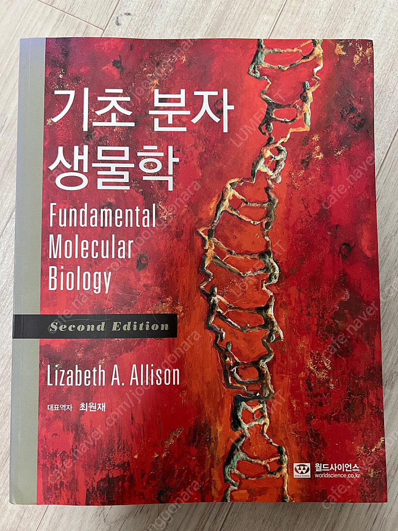 기초 분자 생물학월드사이언스 판매 학습교육 중고나라