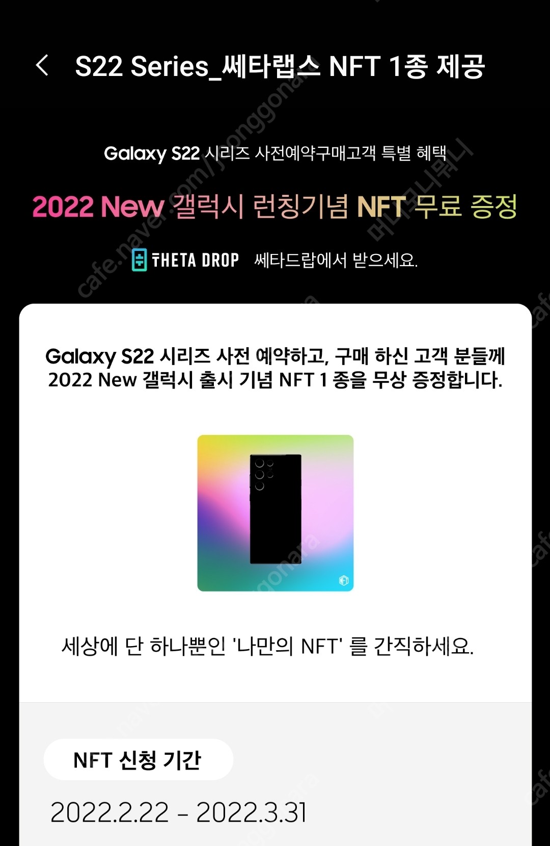 삼성 갤럭시S22 NFT 쎄타드랍 판매 | 중고나라 카페에서 운영하는 공식 사이트