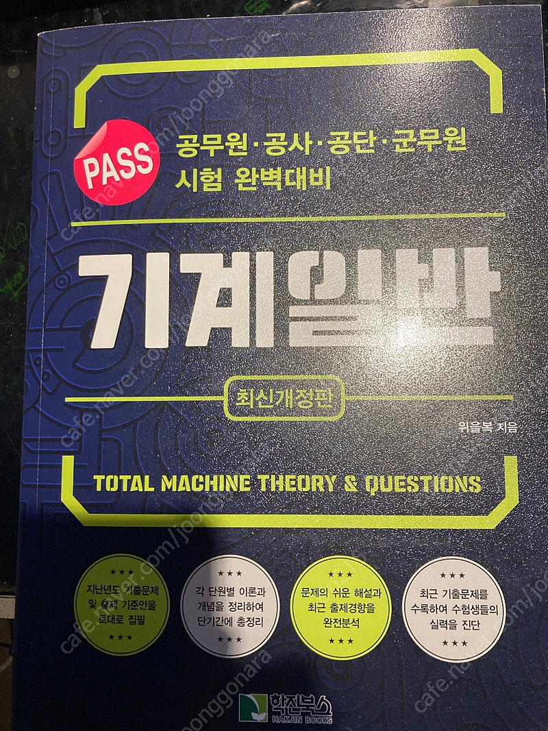 위을복 일반기계 Pass 개정판 학습교육 중고나라