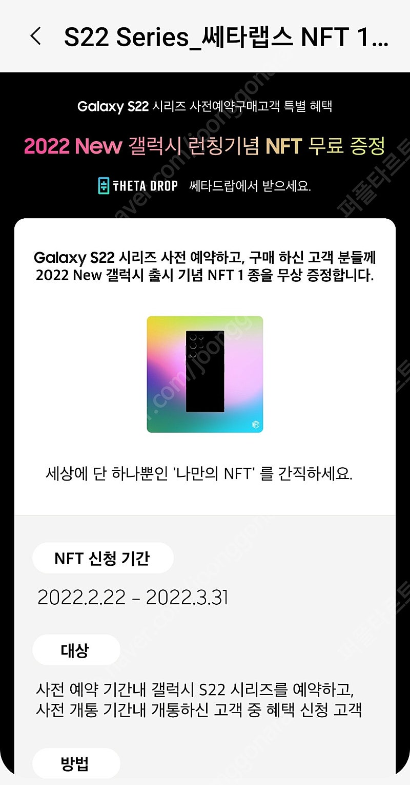 갤럭시S22 세타드랍 NFT 2개 | 기타 티켓/쿠폰/이용권 | 중고나라