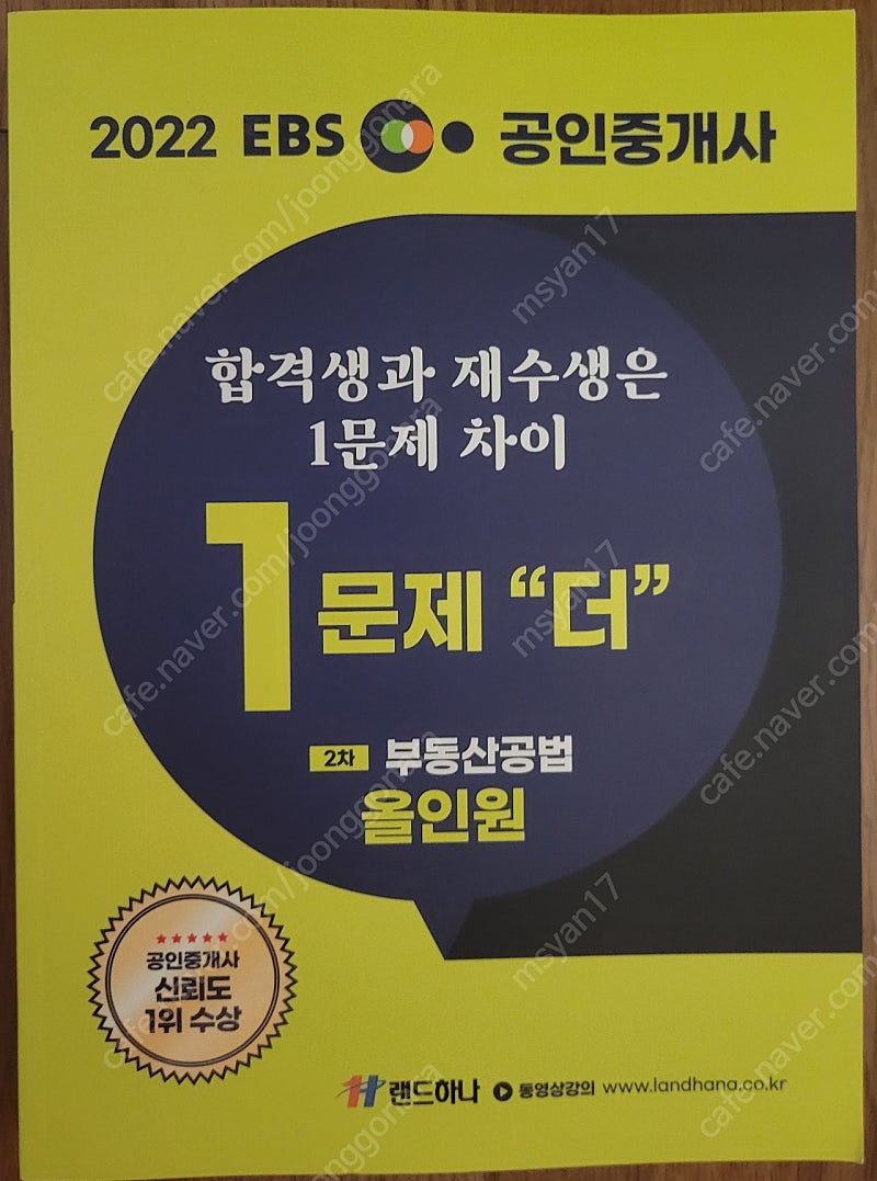 2022 ebs 공인중개사 랜드하나 올인원 공법 | 학습/교육 | 중고나라