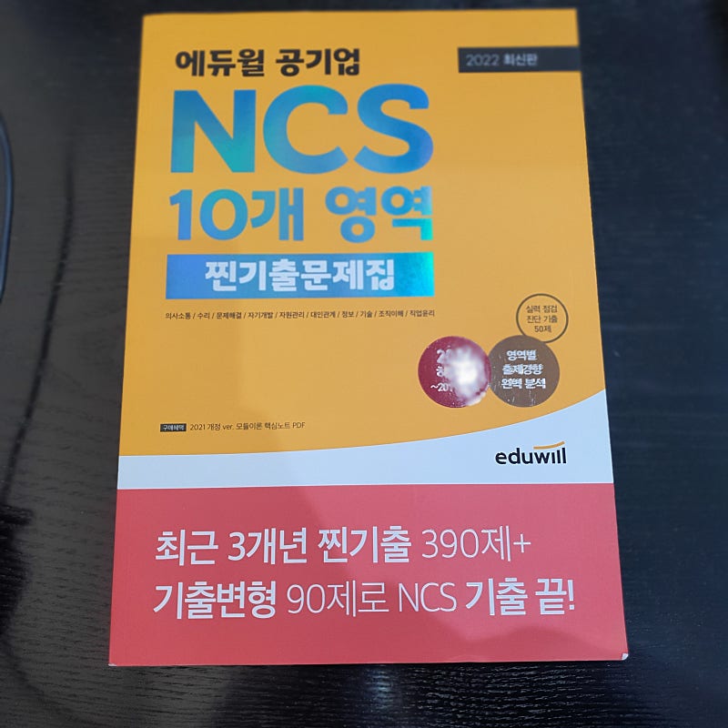 에듀윌 공기업 ncs 10개 영역 찐기출문제집(새책) | 학습/교육 | 중고나라