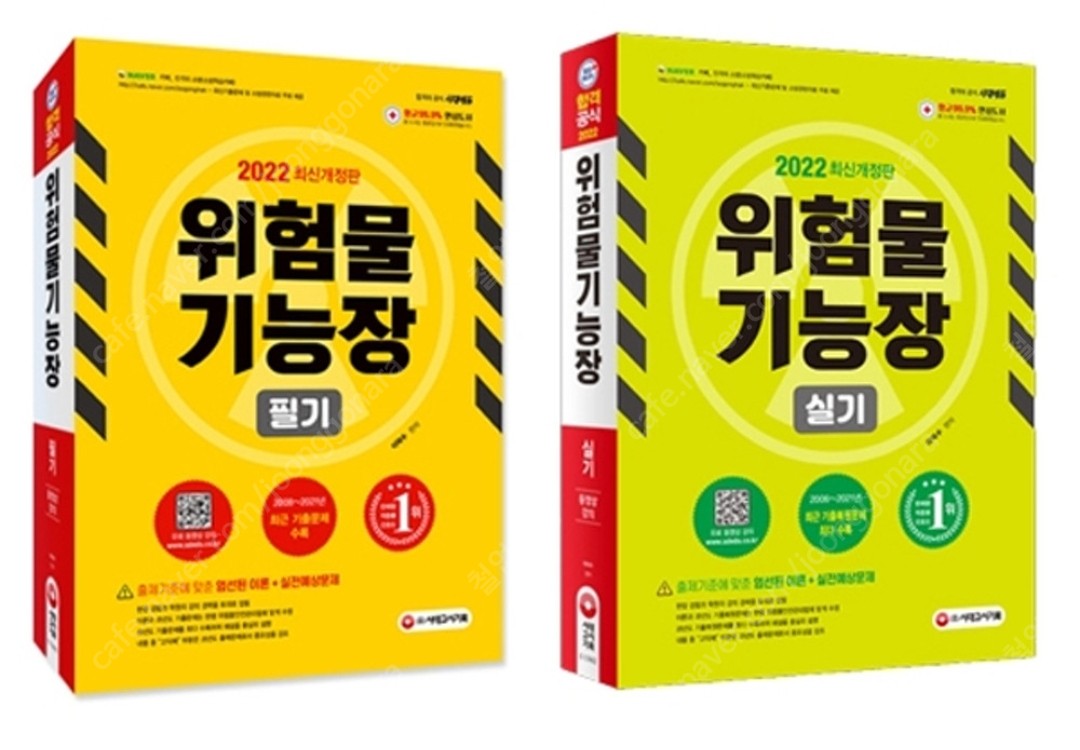 2022 위험물기능장 필기 및 실기 교재 새책시대고시 중고나라 카페에서 운영하는 공식 사이트