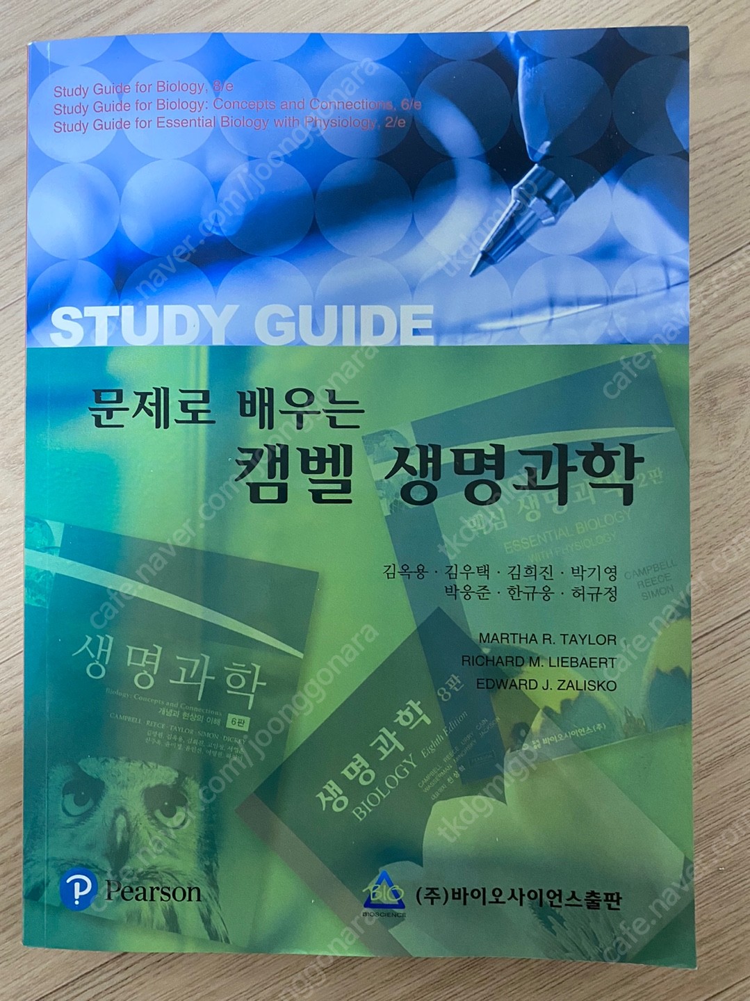 문제로 배우는 캠벨 생명과학 학습 교육 중고나라