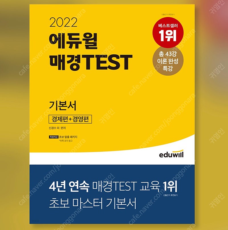 에듀윌 매경테스트 Test 기본서 새책 학습교육 중고나라