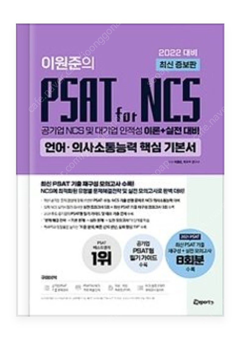 2022 psat for ncs 이원준 의사소통능력 | 학습/교육 | 중고나라