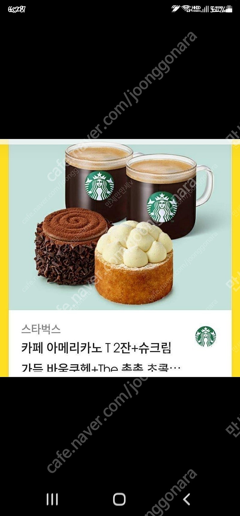스타벅스 아메리카노 T 2잔슈크림 가득 바움쿠헨the 촉촉 초콜릿 생크림 케이크 스타벅스 달콤한 디저트세트 오늘도